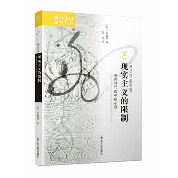 现实主义的限制：革命时代的中国小说