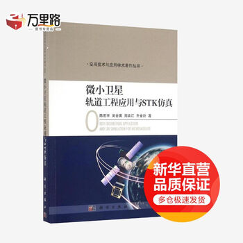 微小卫星轨道工程应用与STK仿真