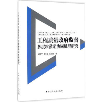 工程质量政府监督多层次激励协同机理研究