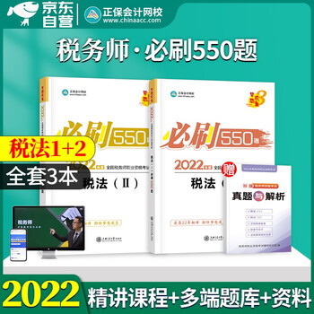 税务师2022教材配套 必刷550题库练习 税法一+税法二 2022年注册税务师考试题库 全国税务师职业资格考试用书 可搭购买东奥轻松过关1历年真题应试指南