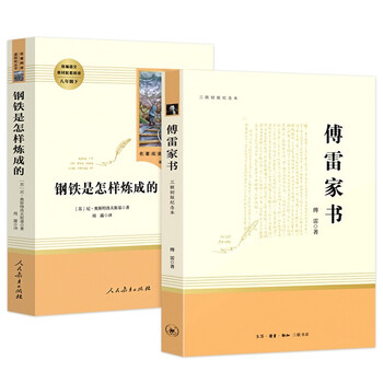 八年级下册必读（全2册）傅雷家书（三联初版纪念本）+钢铁是怎样炼成的（人教版）