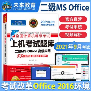 2021年9月无纸化考试专用全国计算机等级考试上机考试题库二级MS Office高级