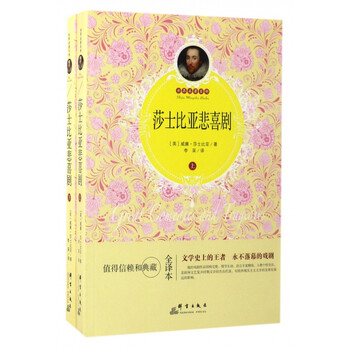 莎士比亚悲喜剧(上下全译本)/世界名著百部