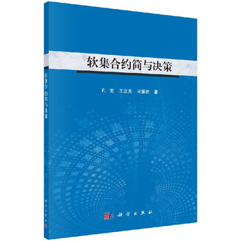 软集合约简与决策
