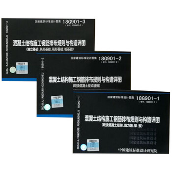 18G901-1-2-3混凝土结构施工钢筋排布规则与构造详图（套装共3册）（18G901-1、18G901-2、18G901-3）