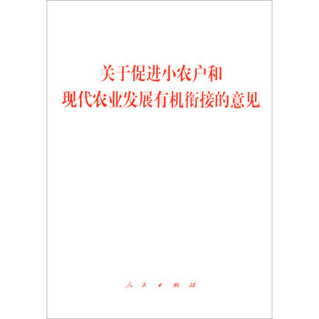 关于促进小农户和现代农业发展有机衔接的意见