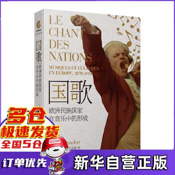 国歌(欧洲民族国家在音乐中的形成)