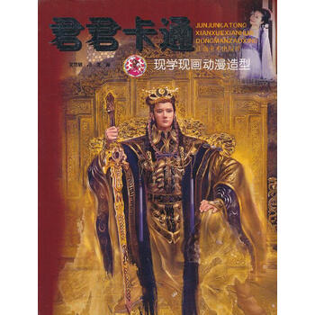 君君卡通--现学现画动漫造型【正版图书】