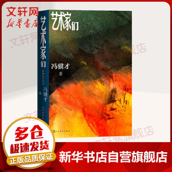 艺术家们 冯骥才小说