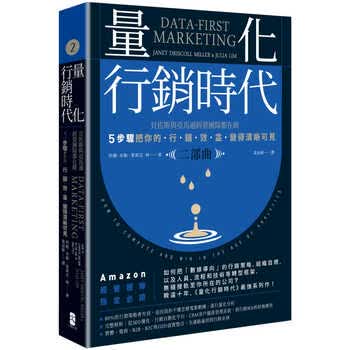 珍娜．米勒量化营销时代【二部曲】：贝佐斯与经营团队都在做，5步骤把你的「营销效益」变得清晰