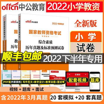 中公教育2022年下半年小学教师资格证考试用书 国家教资小学数学语文英语美术音乐体育 综合素质+教育教学【试卷2本】