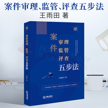 2022新书 案件审理、监管、评查五步法