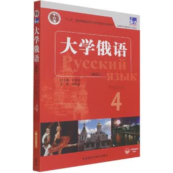 东方大学俄语(新版)(4)(学生用书)(配APP)