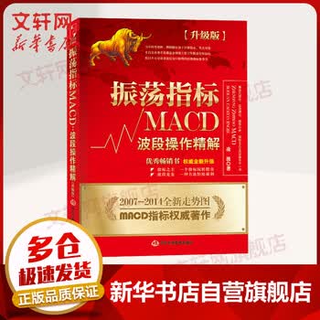 振荡指标MACD 凌波 著 著作 货币金融学股票炒股入门基础知识 个人理财期货投资书籍 新华书店官网正版图书籍