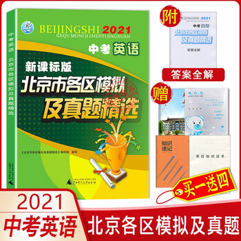 【京东配送】2021版中考英语北京市各区模拟及真题精选 中考模拟试题汇编 中考试题精选新版