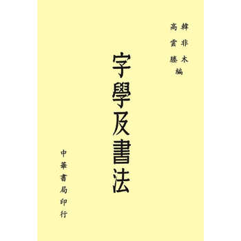 预售 韩非木 字学及书法 中国台湾中华书局 原版进口书