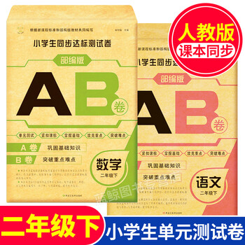 2020年二年级下册小学生同步达标测试卷 AB卷 语文数学书共2本 部编人教版