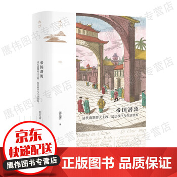 鸣沙丛书·帝国潜流：清代前期的天主教、底层秩序与生活世界
