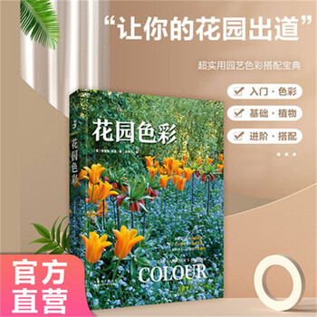 花园色彩