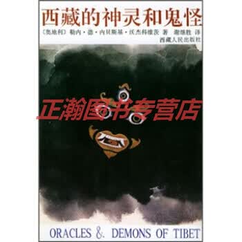 西藏的神灵和鬼怪【正版图书 放心购买】