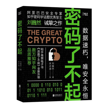 密码了不起 刘巍然 北京联合出版公司 9787559650498