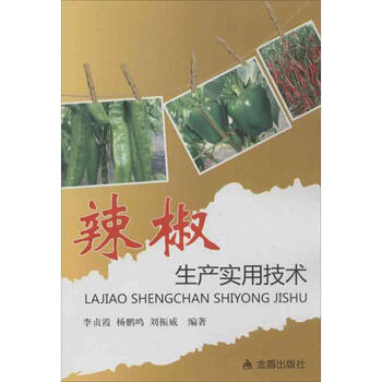 辣椒生产实用技术 农业科技 李贞霞 等 正版