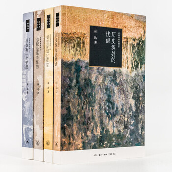 套装全四册 近距离看美国  林达 历史深处的忧虑+总统是靠不住的+我也有一个梦想+如彗星划过夜空