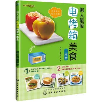 时尚新厨房--懒人爱电烤箱美食一本全