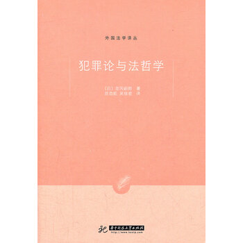 犯罪论与法哲学 [日]宗冈嗣郎 陈劲