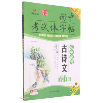 状元笔迹 衡中考试体字帖 初中必背古诗文61篇楷书（描临版） 2022版