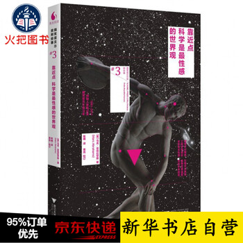 靠近点科学是最性感的世界观