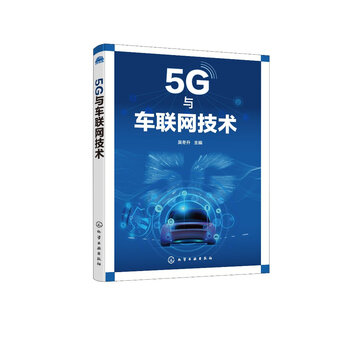 5G与车联网技术  化学工业出版社