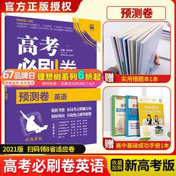 新高考】2021新版高考必刷卷英语预测卷高中高三教辅资料考前冲刺押题试卷一轮复习卷子必刷题文科理科专