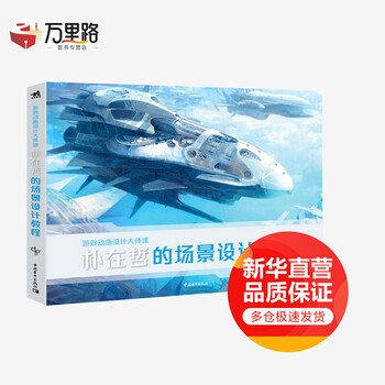 游戏动画设计大师课 朴在哲的场景设计教程