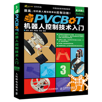 PVCBOT机器人控制技术入门