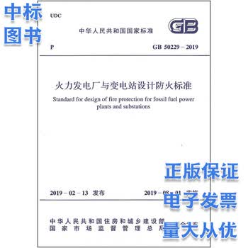 火力发电厂与变电站设计防火标准 GB 50229-2019