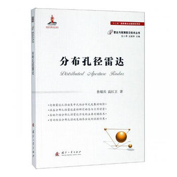 RT现货包邮 分布孔径雷达鲁耀兵国防工业出版社9787118113877 合成孔径雷达研究