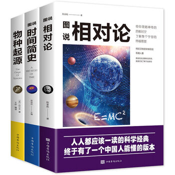 图说时间简史霍金相对论爱因斯坦物种起源达尔文生物学书籍 时间简史+物种起源+相对论【3册】