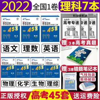 【2022新版】高考金考卷45套理科全套7本语文+数学+英语+物理+化学+生物+理综 全1卷高考冲刺