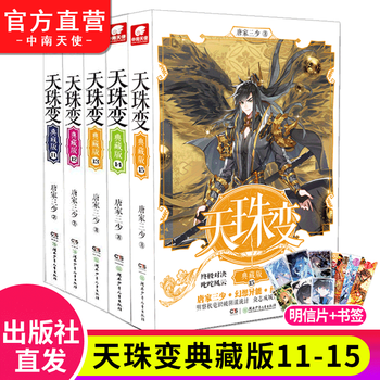 【官方直营】自选5本 天珠变典藏版全套1-10-11-12-13-14-15共15本唐家三少玄幻小说 天珠变典藏版11-15（共5本）