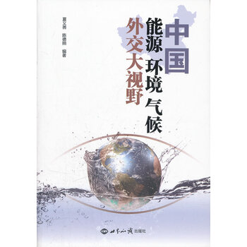 中国能源环境气候外交大视野【正版图书】