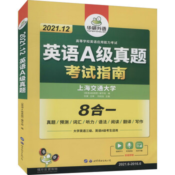 英语A级真题 2021.12 职称英语 世界图书出版公司 《英语A级真题》编写组 编