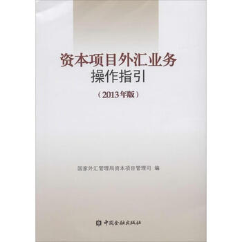 资本项目外汇业务操作指引
