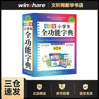 小学生全功能字典 (第2版,彩图版) 说词解字辞书研究中心  书籍