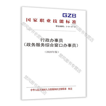 【现货直发】行政办事员（政务服务综合窗口办事员）（2020年版）