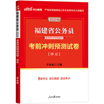 考前冲刺预测试卷(申论2020中公版福建省公务员录用考试专用教材)