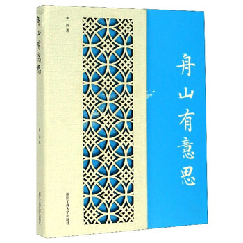舟山有意思(精)
