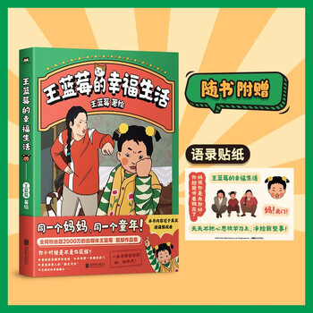 王蓝莓的幸福生活（京东专享王蓝莓语录贴纸）