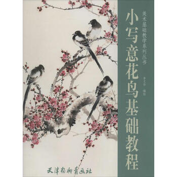小写意花鸟基础教程