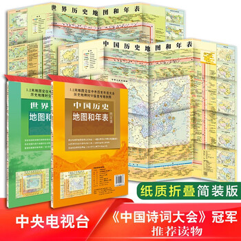 【多规格自选】世界地图+中国地图知识版+中国+世界历史地图和年表 中国地图出版社 鼠标垫桌垫地 图 中国+世界历史地图和年表（套装2册）
